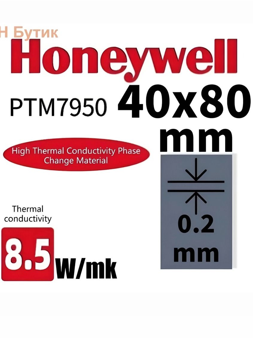 Honeywell ptm7950 40*80*0.2mm термопаста с фазовым переходом купить на ...