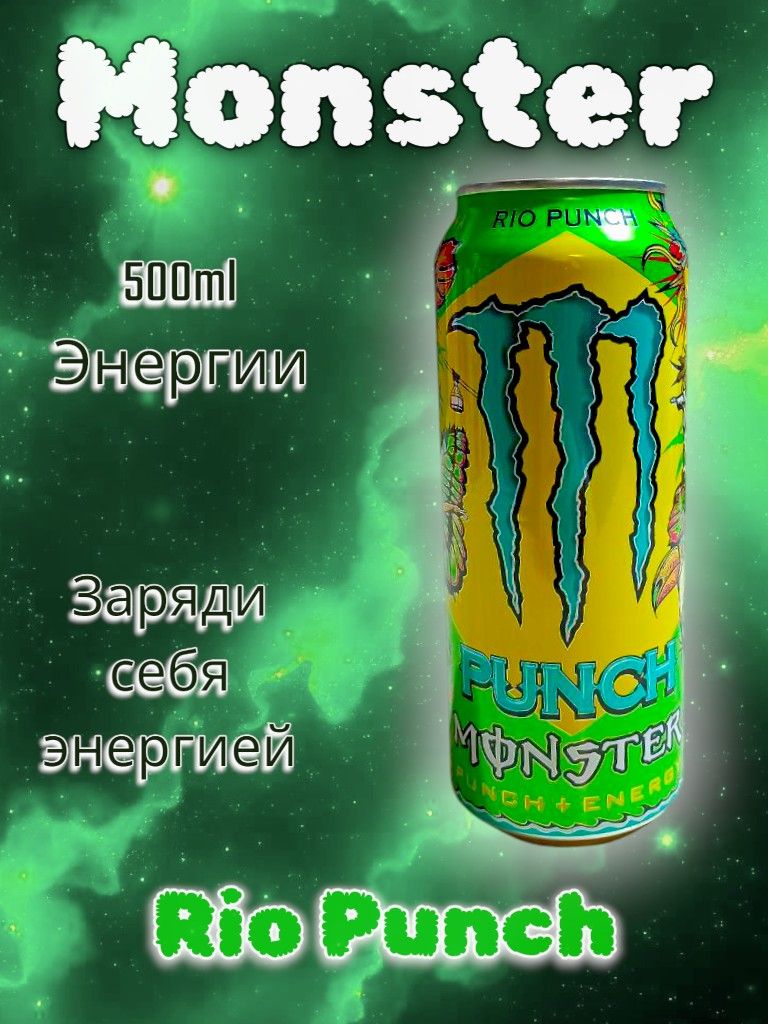 Энергетический напиток Monster Energy Rio Punch 500мл купить на OZON по ...