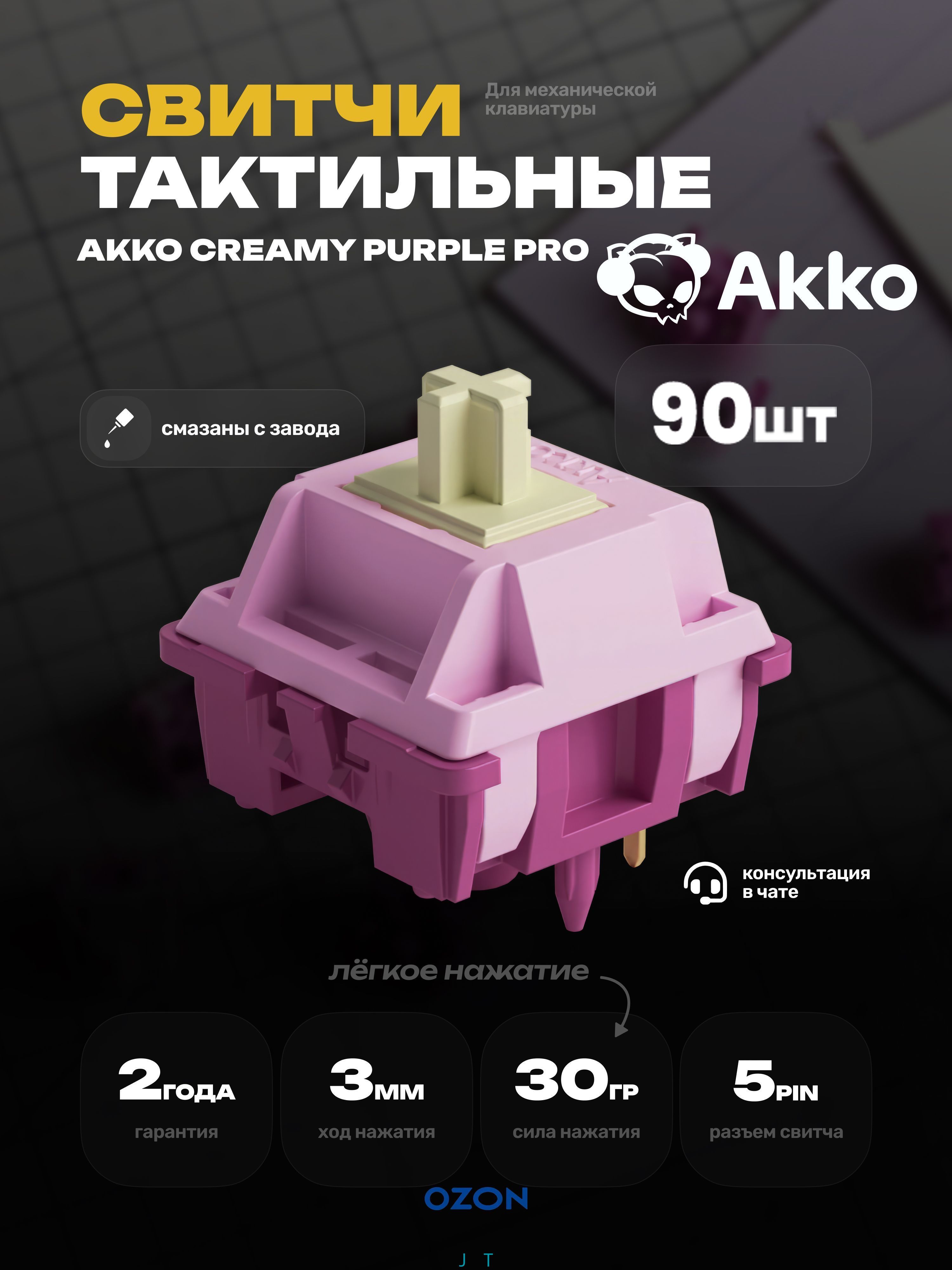 Akko V3 Creamy Purple Pro Switch -Тактильный переключатель весом 30 г ...