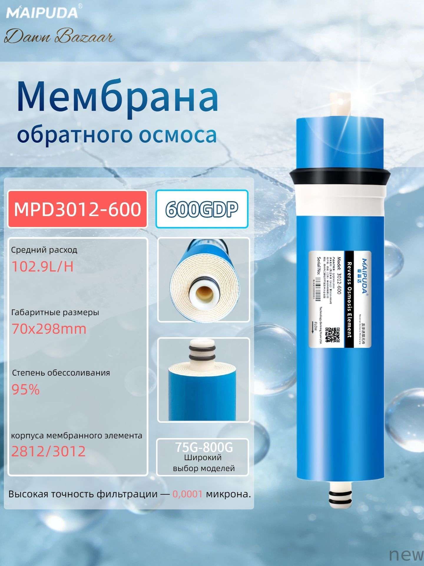 MAIPUDA Мембрана обратного осмоса RO MPD3012-600 (600 GPD). Расход 102. ...