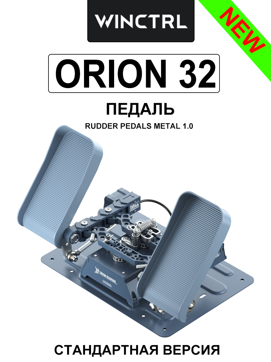 WINWING Orion 32 педалиь Rudder Pedals Metal 1.0 стандартная версия ...