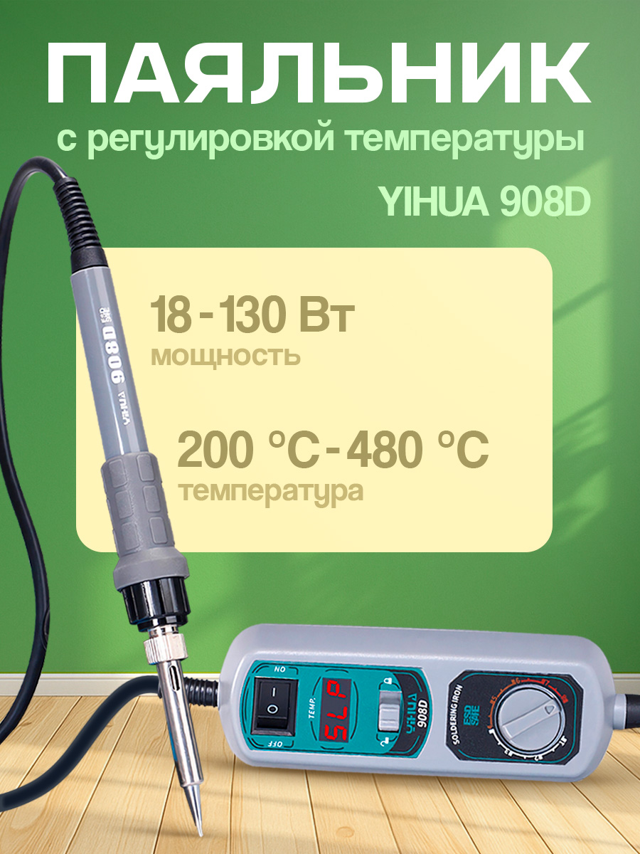Паяльник электрический YIHUA 908D с регулировкой температуры купить на ...