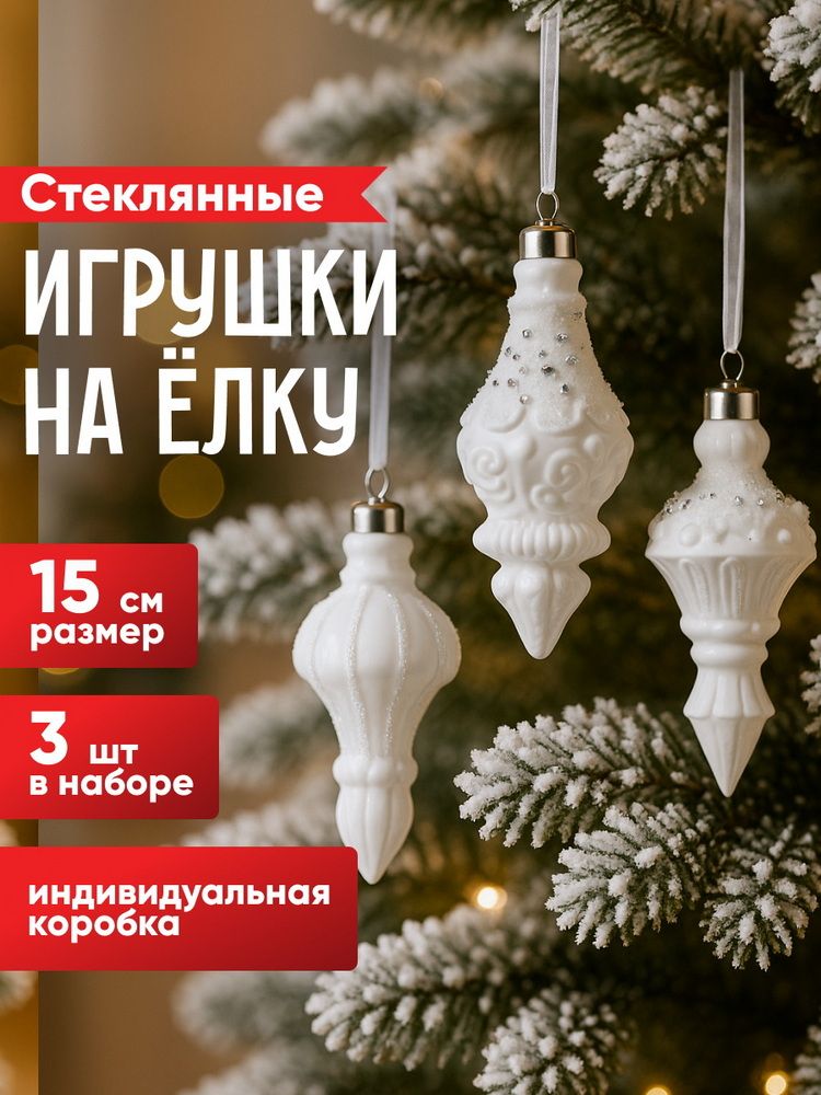 Набор елочных игрушек Chisano-Bergamasco 16 см, 3 шт, стекло купить c ...