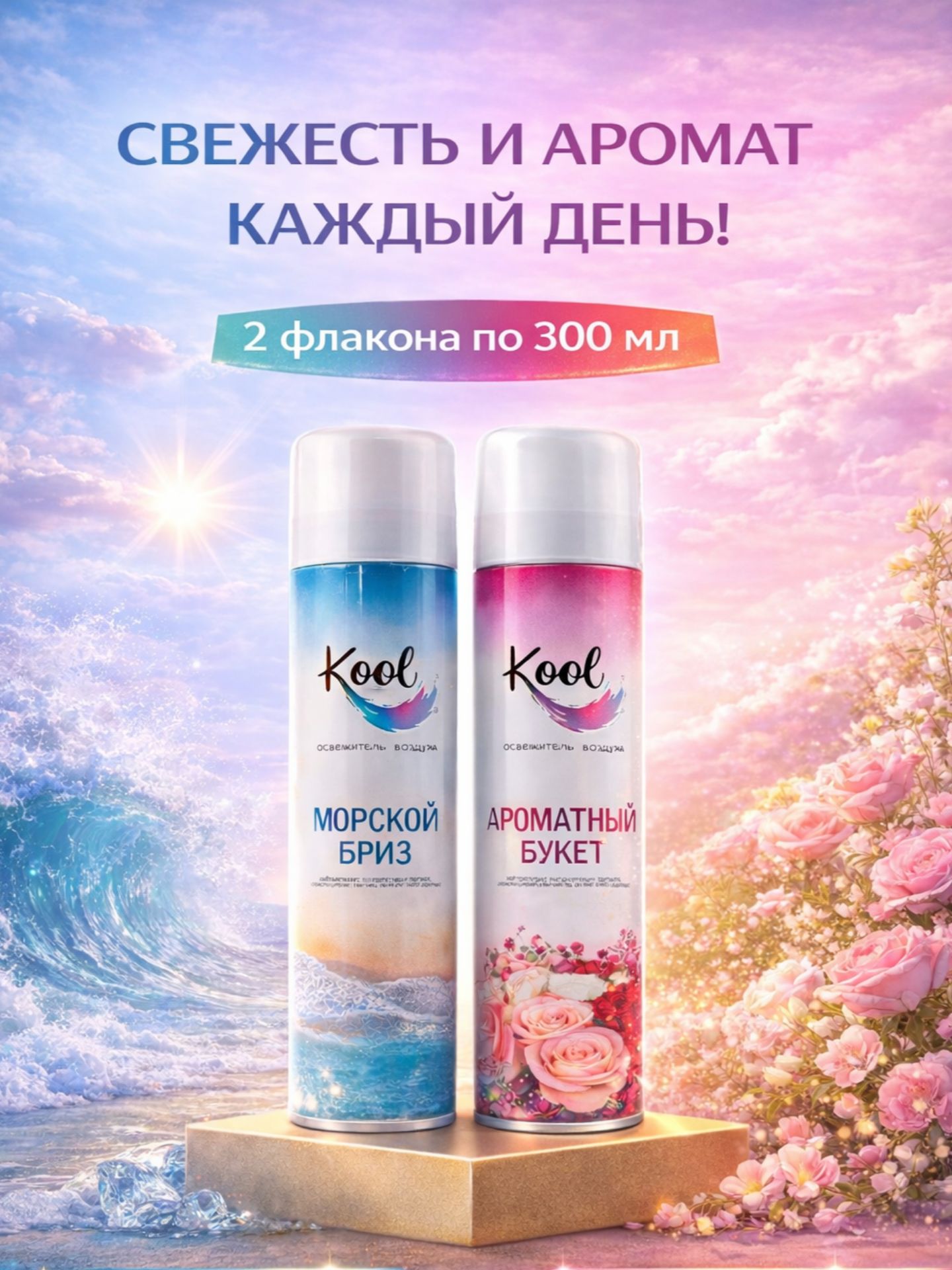 Освежитель воздуха аэрозольный набор KOOL Морской бриз 300 мл и ...