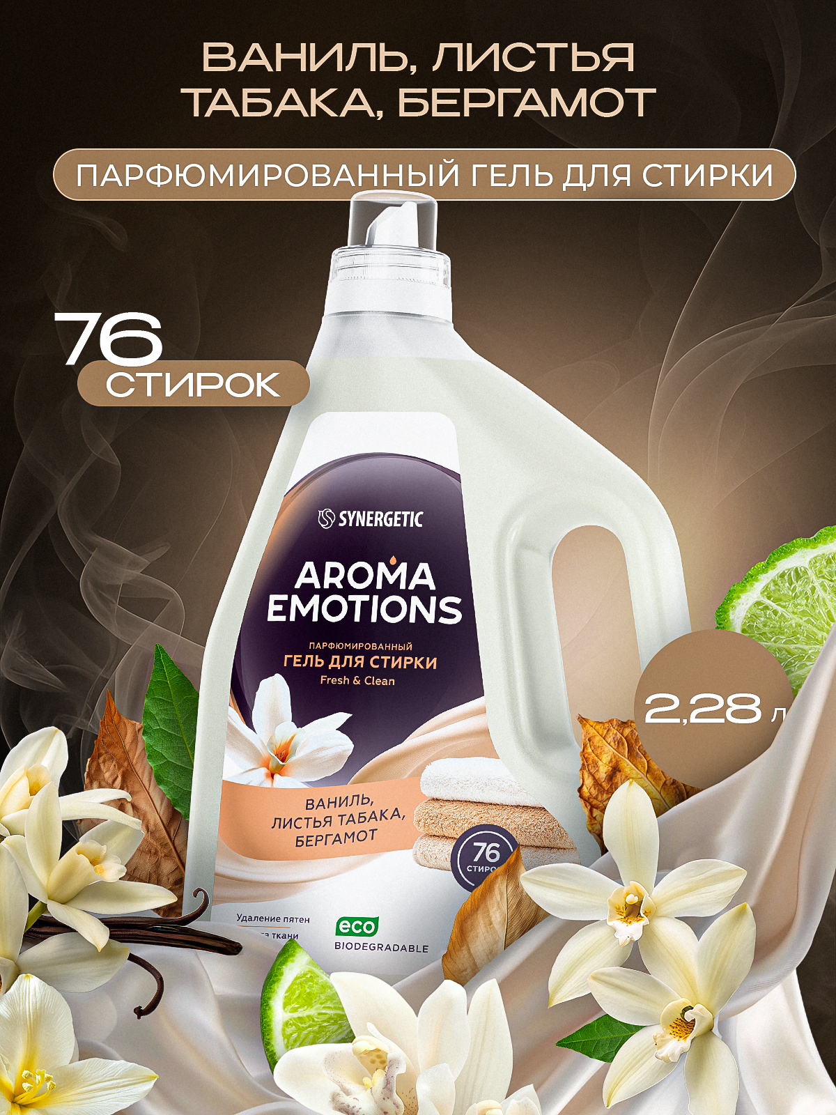 Гель для стирки SYNERGETIC парфюмированный FRESH&CLEAN AROMA EMOTIONS ...