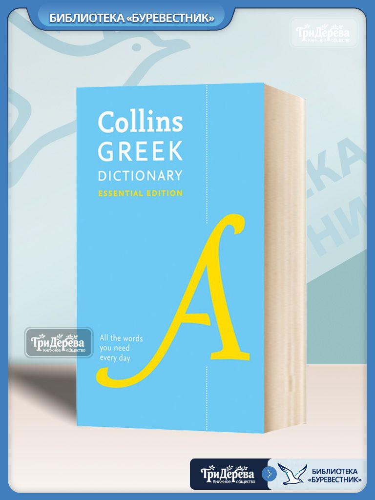 Collins Greek Essential Dictionary -Collins Dictionaries (Словарь ...