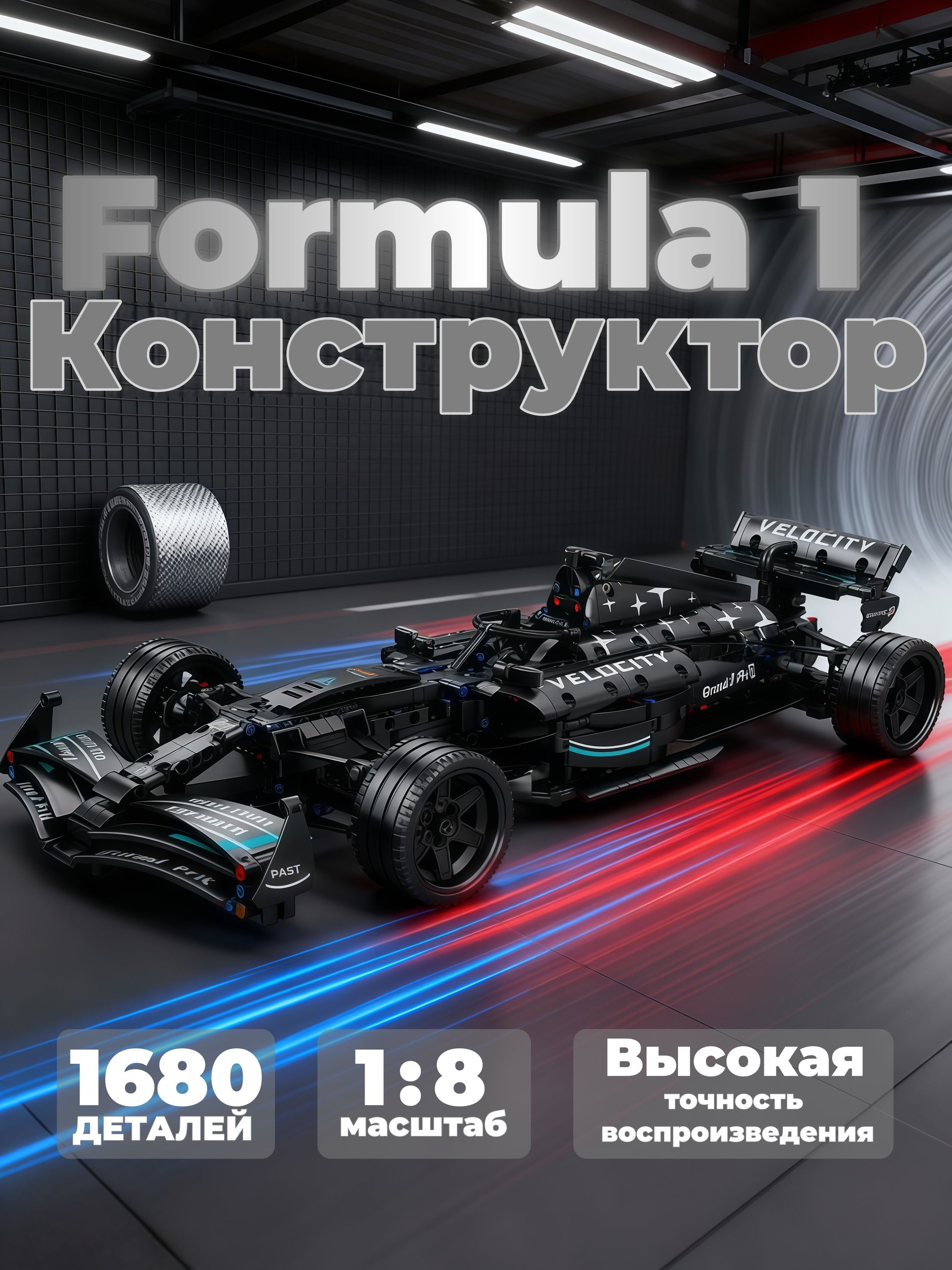 Конструктор Формулы-1 масштаб 1:8 1680 деталь ( creator, модель racing ...