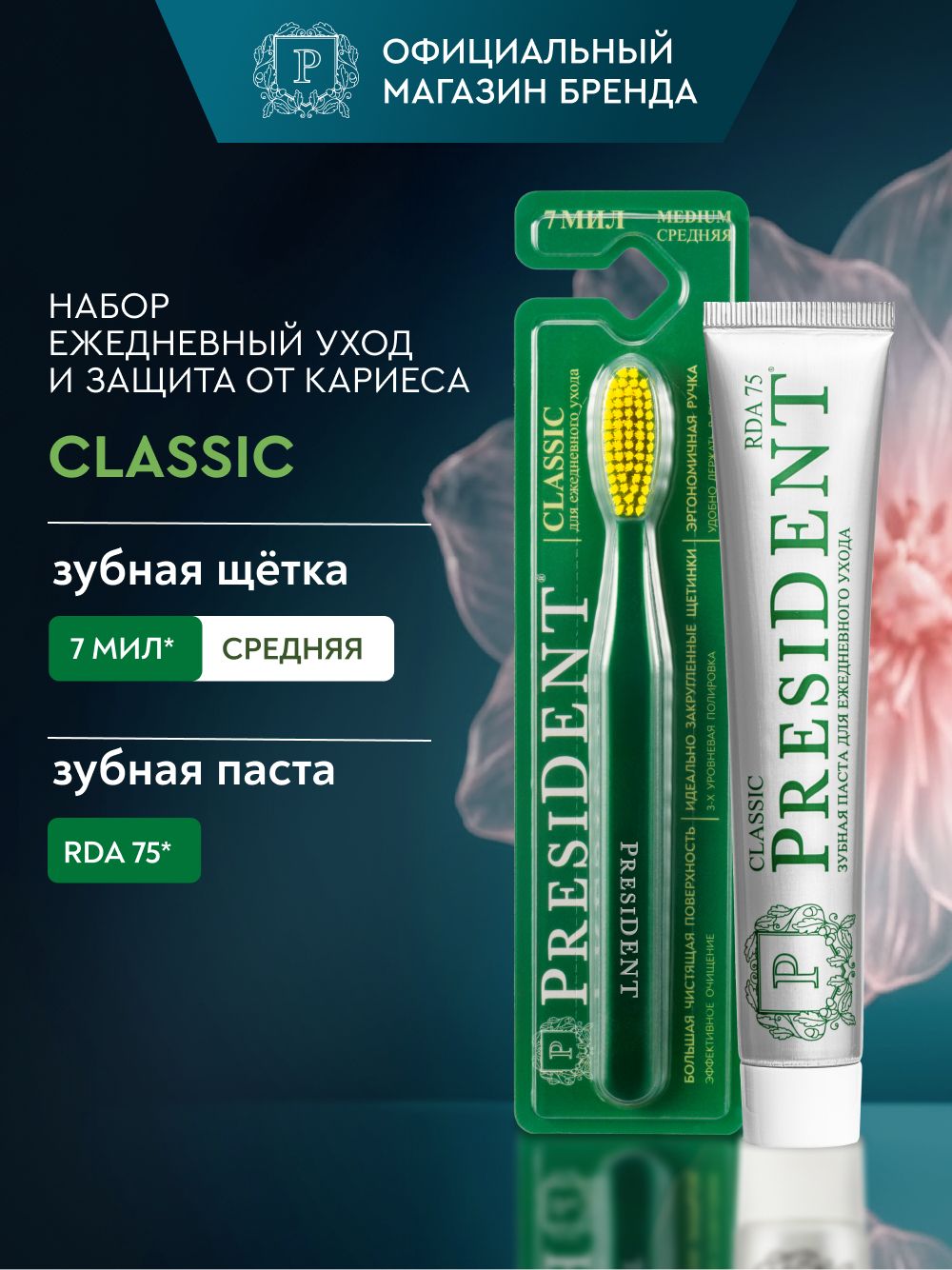 PRESIDENT Набор CLASSIC зубная щетка средней жесткости и зубная паста с ...
