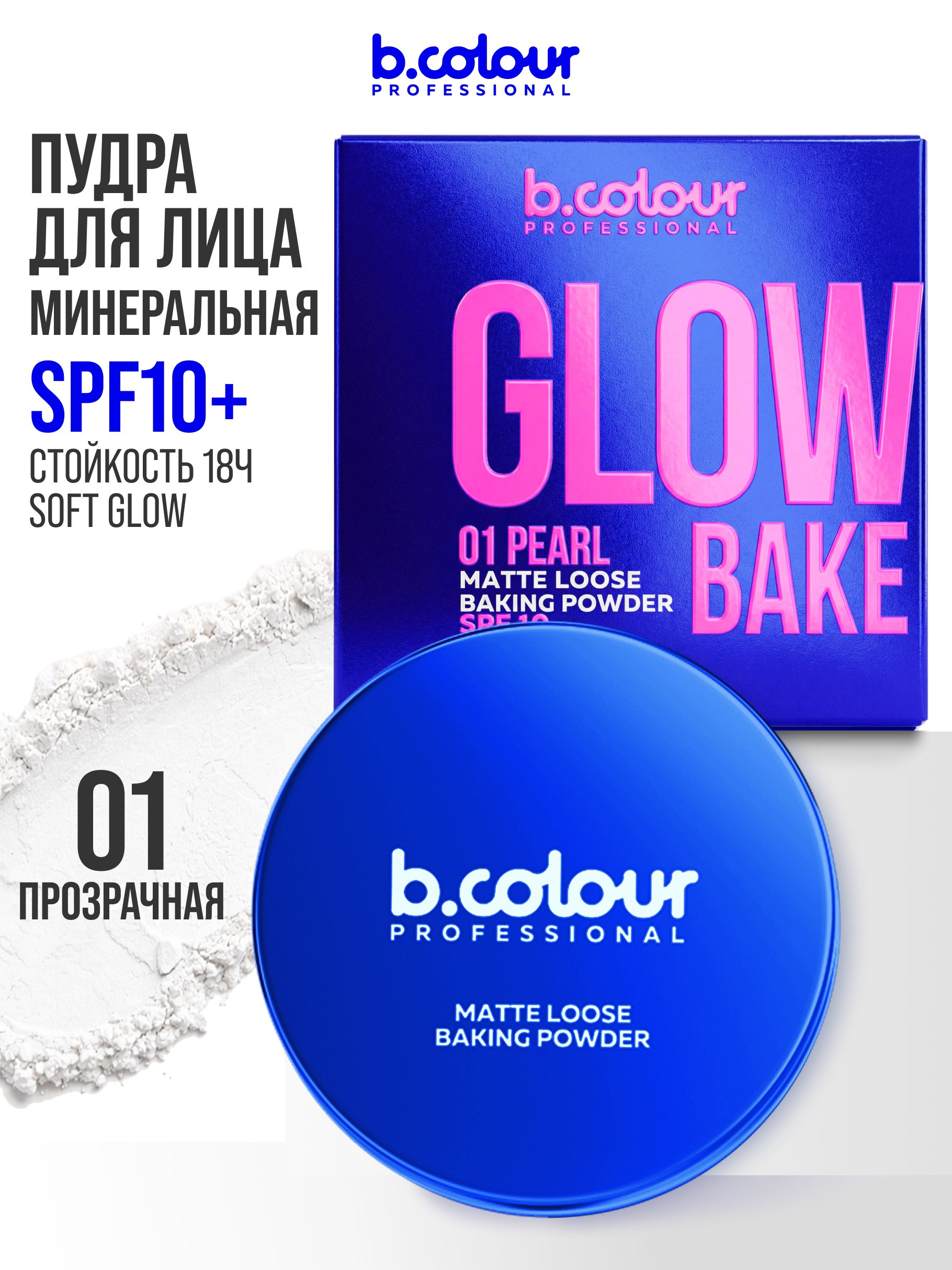 B.COLOUR PROFESSIONAL Пудра для лица матирующая рассыпчатая, белая ...