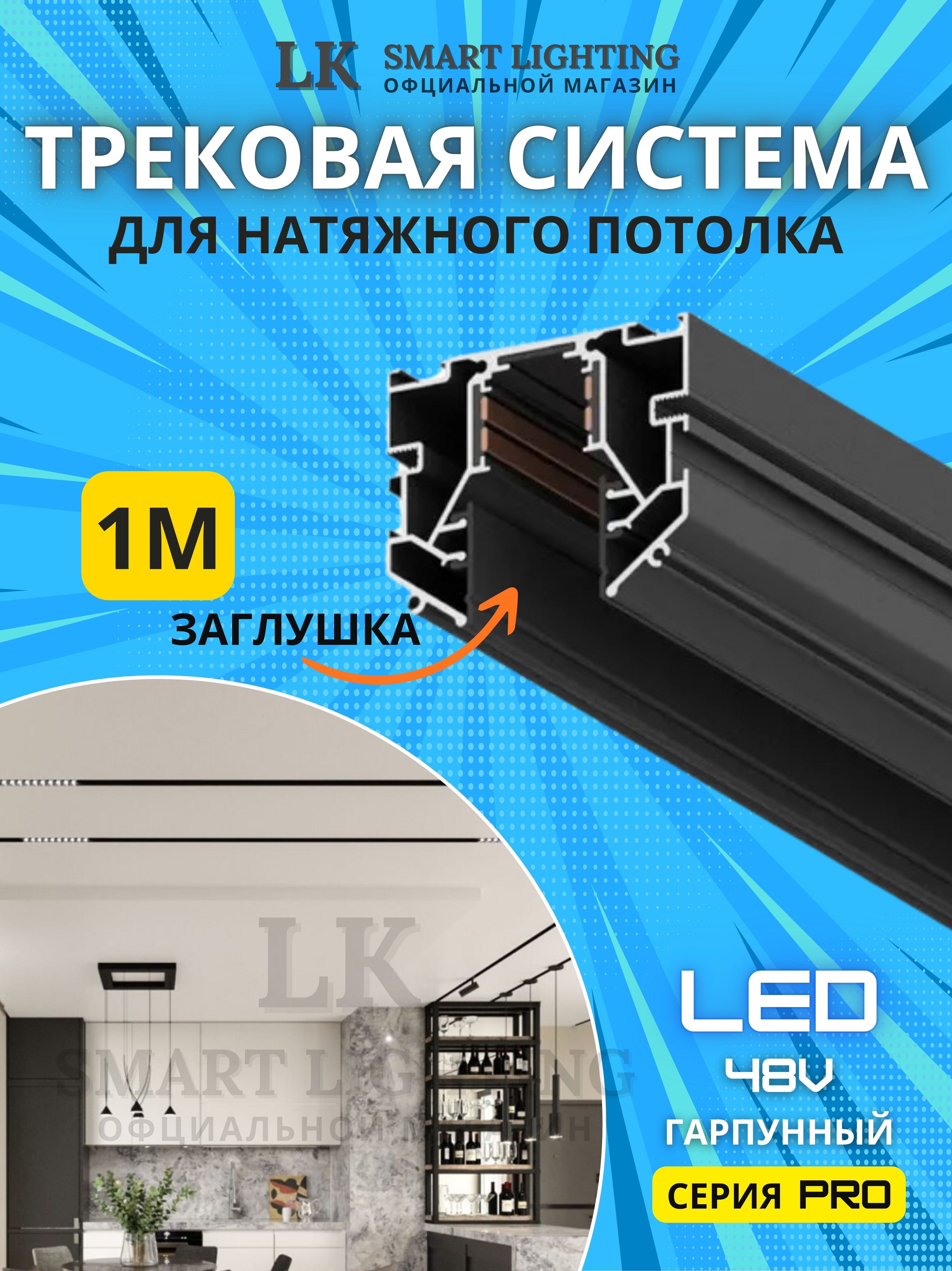 LK SMART LIGHTING Шинопровод осветительный, 48 Вт купить на OZON по ...