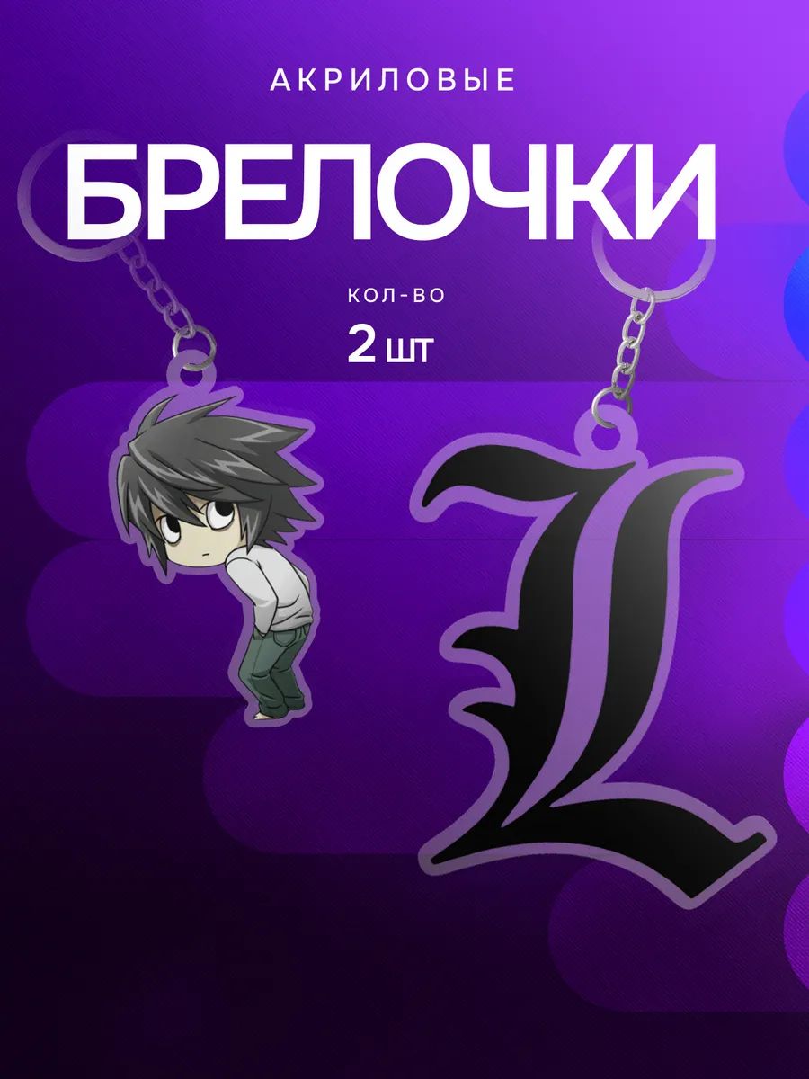 Брелок для ключей парный Death Note акриловые купить на OZON по низкой ...