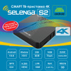 Медиаплеер Selenga СМАРТ ТВ – приставка 4K, Оптический аудио (Toslink), HDMI, RJ-45 Ethernet ...