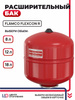Бак расширительный для систем отопления FLAMCO Flexcon R 12л /1,5 - 6 бар Красный купить на OZON ...