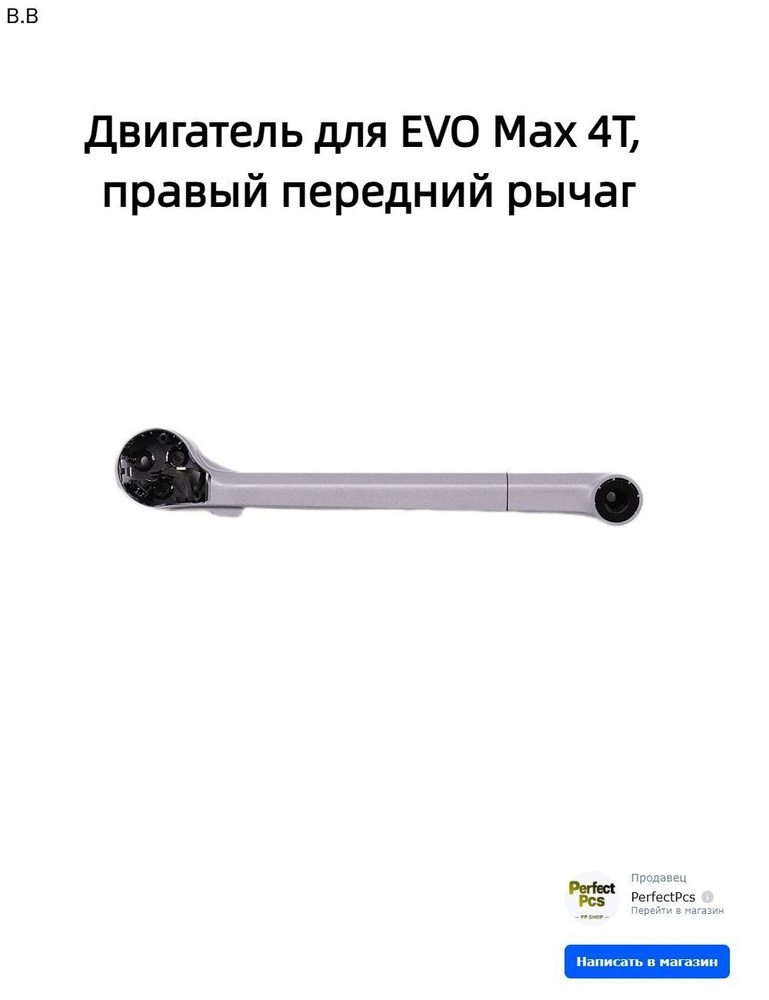Комплект корпусов рычагов для EVO Max 4T Набор для замены левых/правых ...