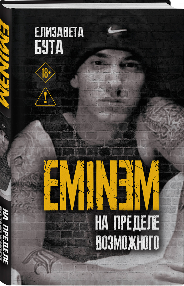 Eminem. На пределе возможного Бута Елизавета Михайловна | Бута ...