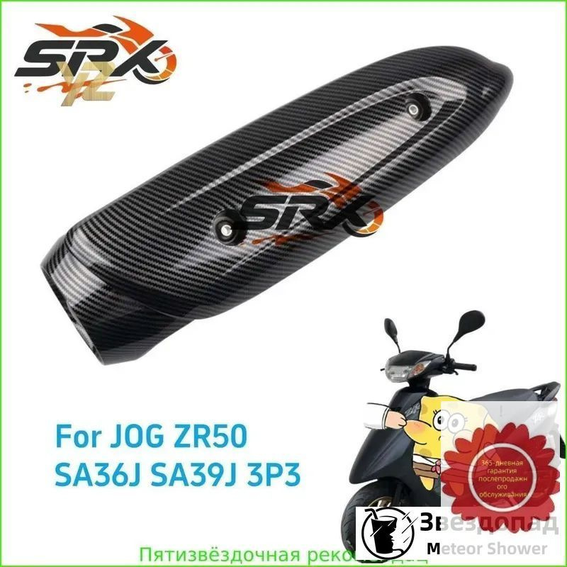 Защитная крышка глушителя для выхлопной трубы скутера JOG ZR50 SA36J ...