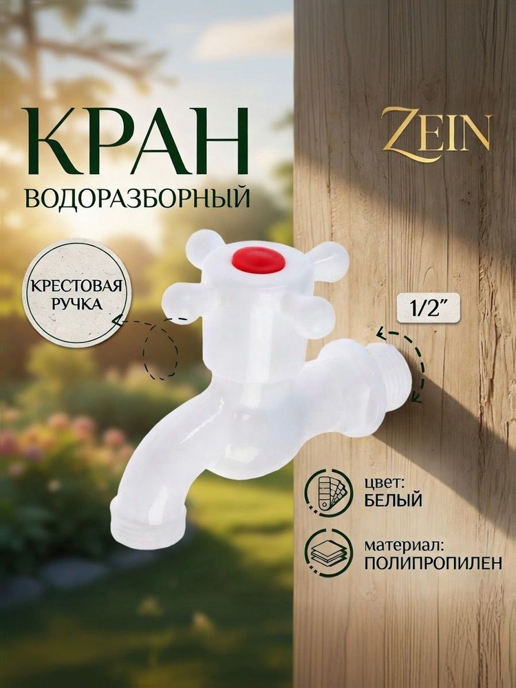 Водоразборный пластиковый кран ZEIN 1/2" (PP, шаровой механизм, белый ...
