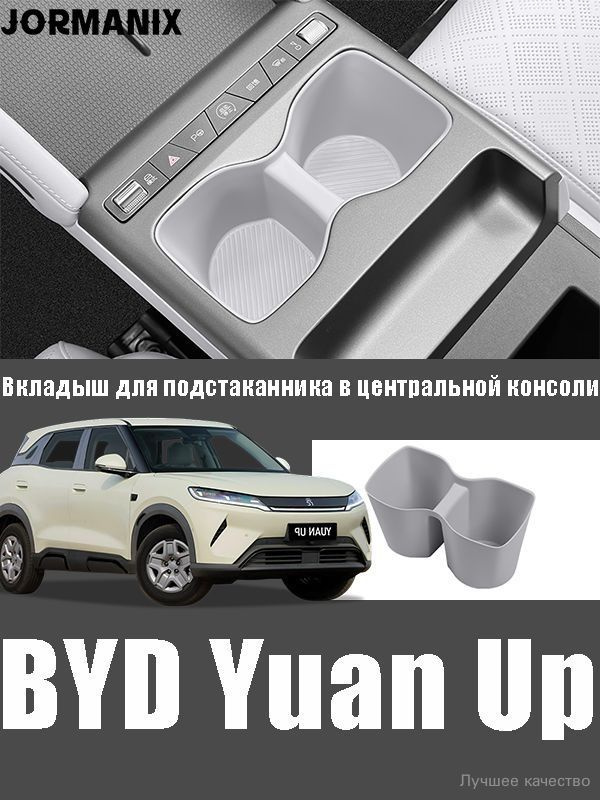 Yuan Up 2025 Вкладыш для подстаканни ка в центральной консоли, Yuan Up ...