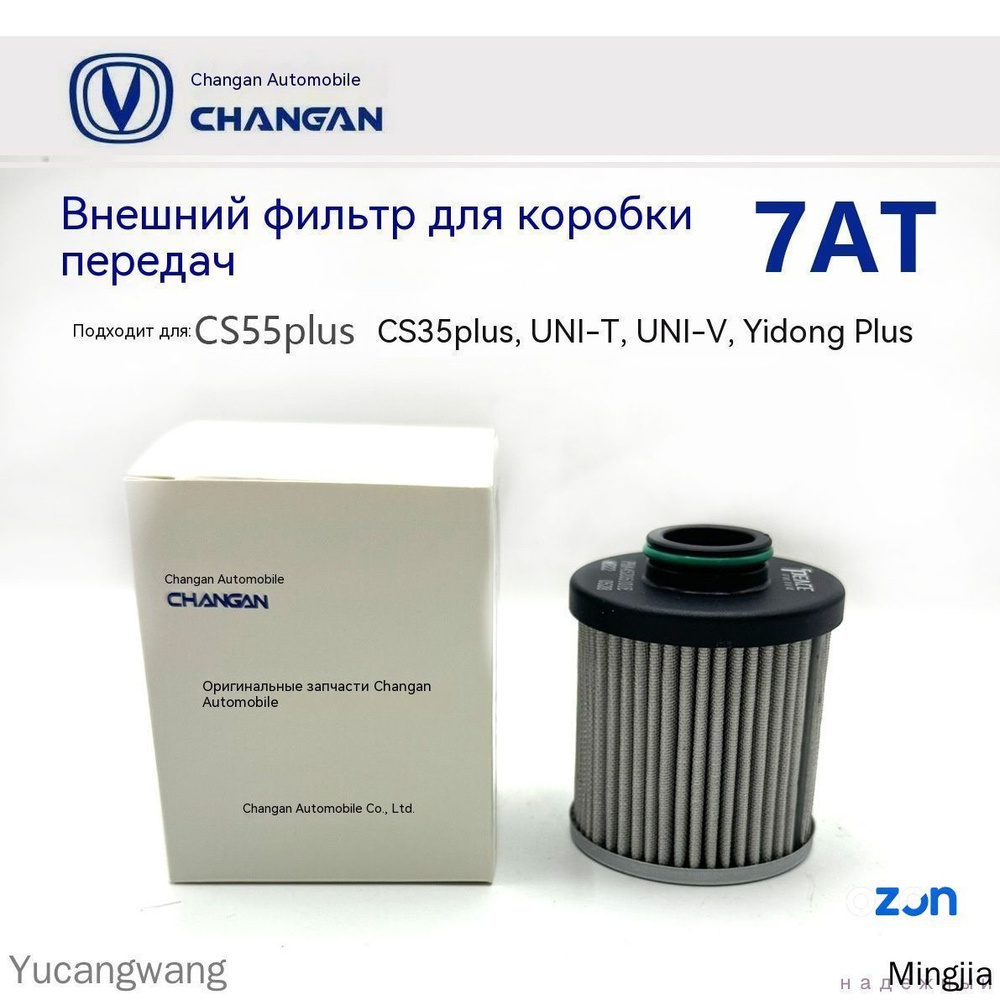 Фильтр АКПП арт. Семиступенчатый фильтр внешней коробки передач Changan ...