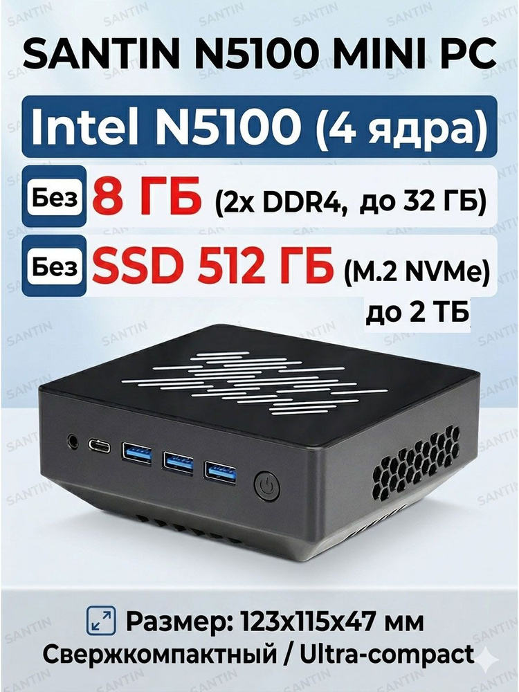 SANTIN Мини-ПК N5100 (Intel Celeron N5100, RAM 8 ГБ, SSD 512 ГБ, Intel ...