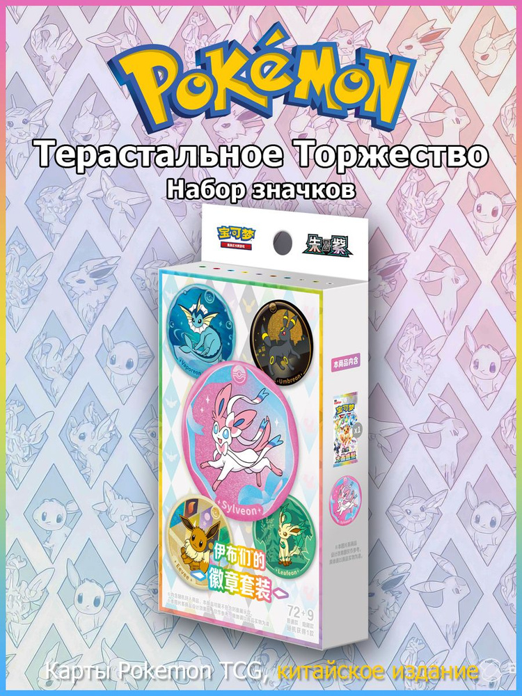 Pokemon: Терастальное Торжество Набор значков, csv9.5C, Иви и вся семья ...