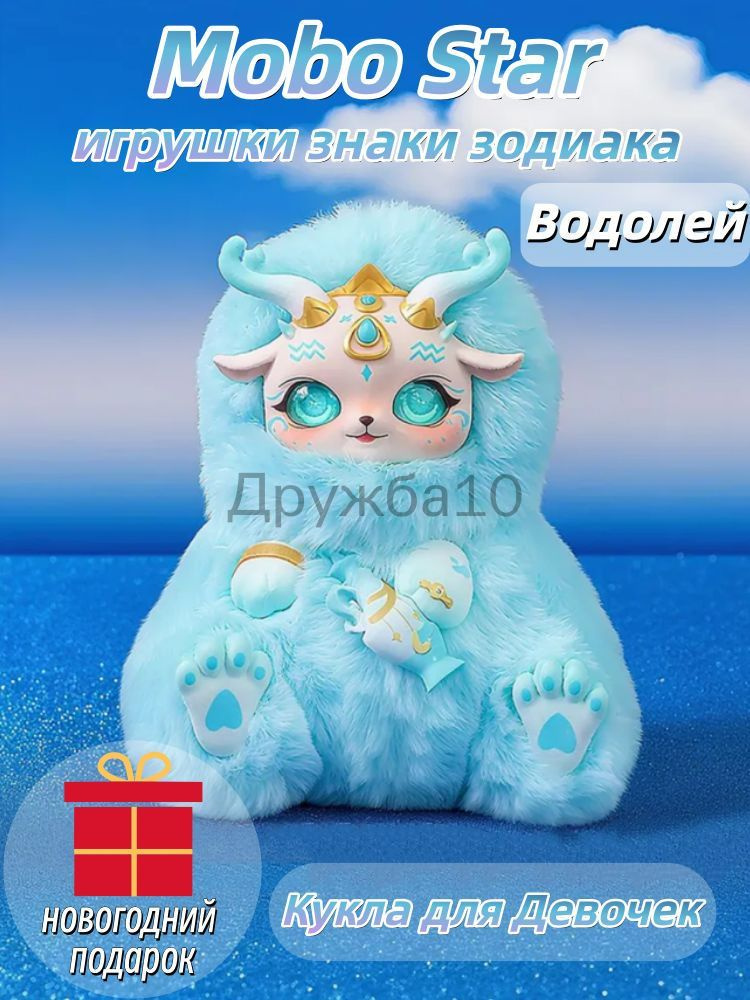 Mobo Star Слепой Бокс - Куклы 12 Знаков Зодиака (Водолей) купить на ...