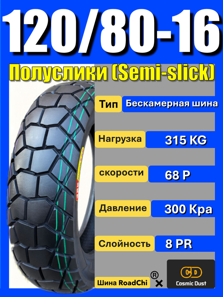 Cosmic Dust R16 Мотошины 120/80 R16 68 P купить c доставкой на OZON по ...
