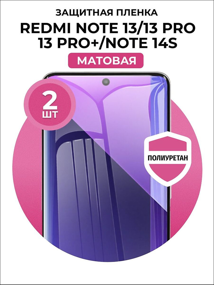 Полиуретановая защитная пленка на Xiaomi Redmi Note 13, 13 Pro, Redmi ...
