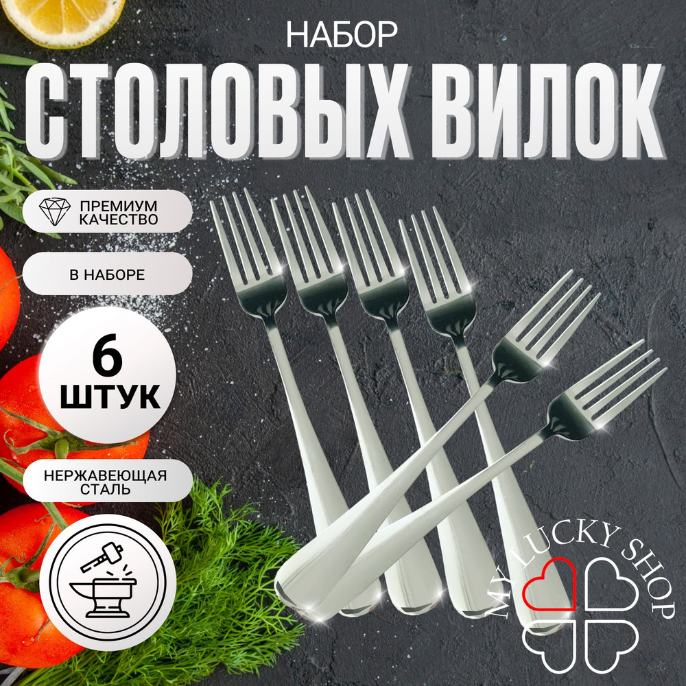 Вилки столовые набор 6 штук - купить с доставкой по выгодным ценам в ...
