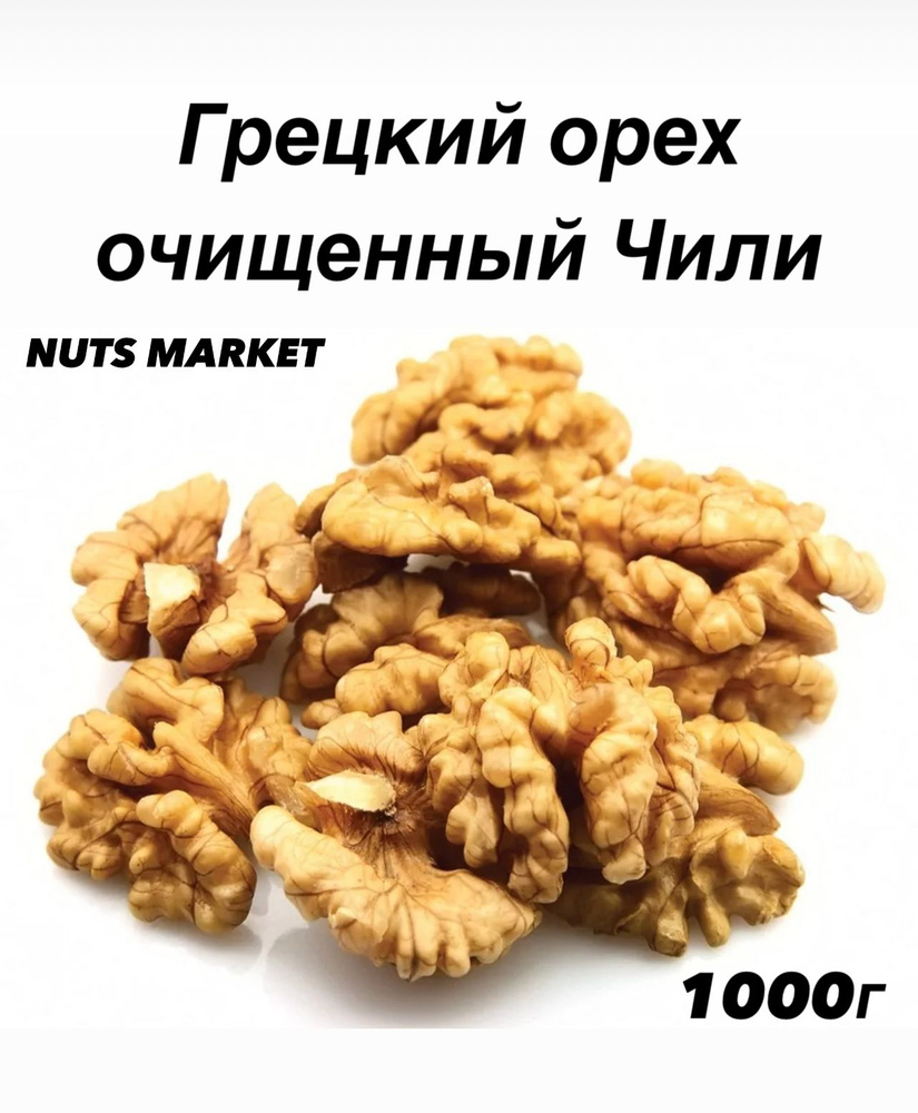 Грецкий орех очищенный Чили, 1000г купить на OZON по низкой цене ...