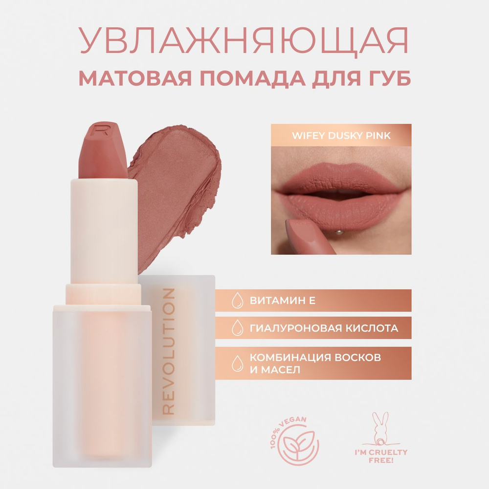 Makeup Revolution Помада для губ LASTING KISS LIPSTICK: оттенок Wifey ...