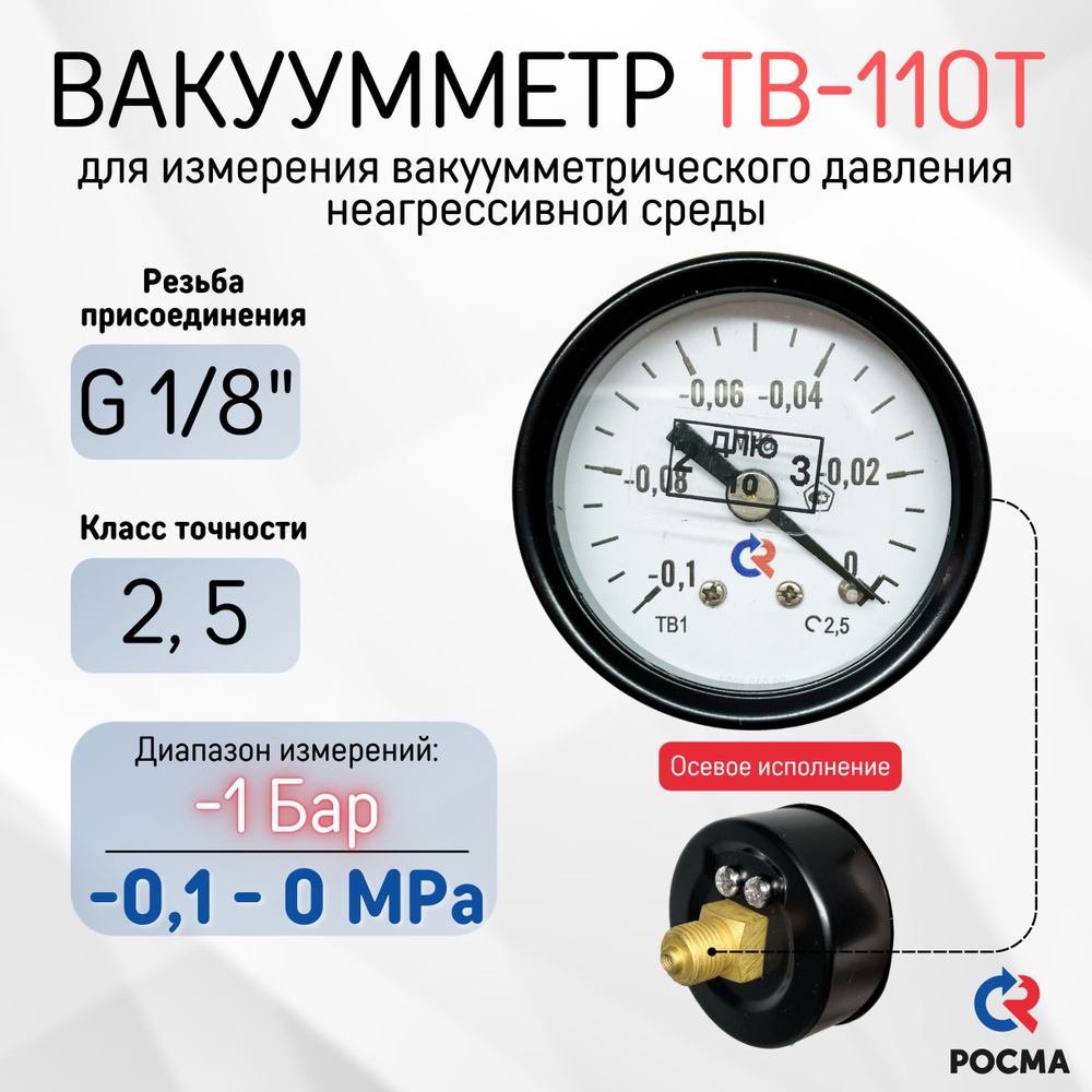 Вакуумметр для измерения давления ТВ-110T (-0,1 до 0 Мпа), резьба G1/8 ...