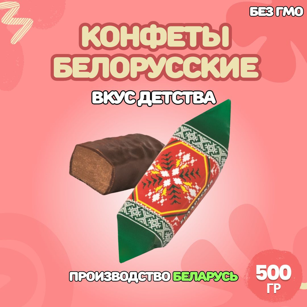 Конфеты шоколадные Белорусские 500гр купить с доставкой по выгодным