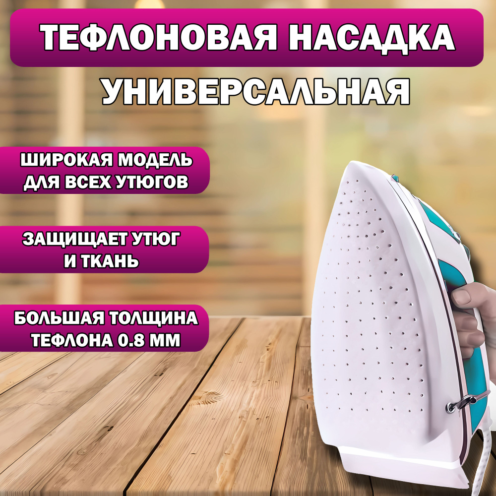 Насадка тефлоновая на утюг универсальная - купить с доставкой по ...