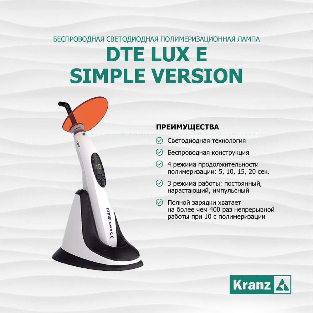 Беспроводная светодиодная полимеризационная лампа DTE LUX E simple version - купить с доставкой ...