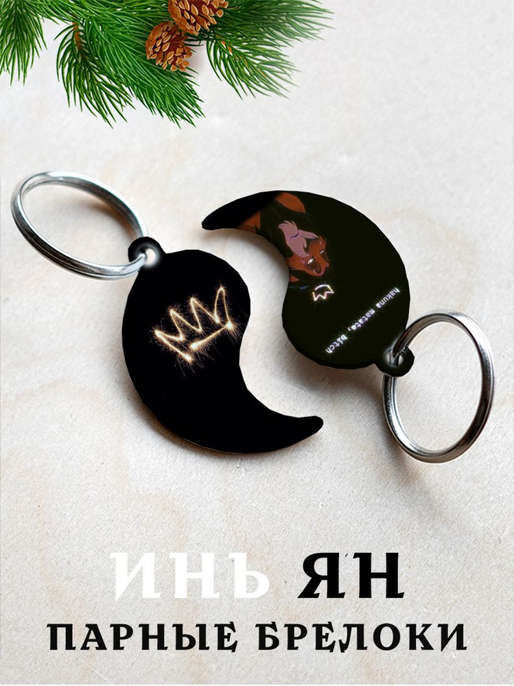 Парный брелок для ключей Инь Янь Король Лев, парные подвески для ...