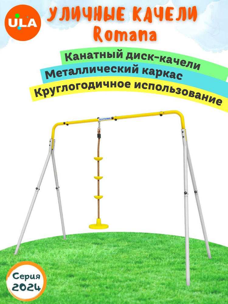 Уличные качели детские / для дачи / ROMANA с диск-качелями - купить с ...