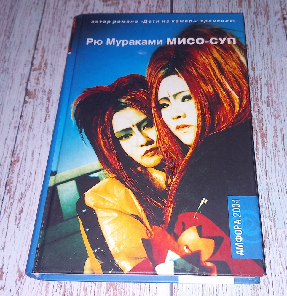 Мисо-суп . Рю Мураками . 2004 Год | Мураками Рю - купить с доставкой по ...