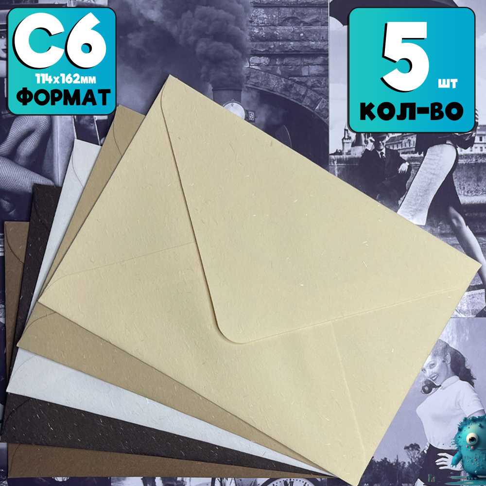 Конверт бумажный С6 (114х162мм) - 5 оттенков белый - купить с доставкой ...