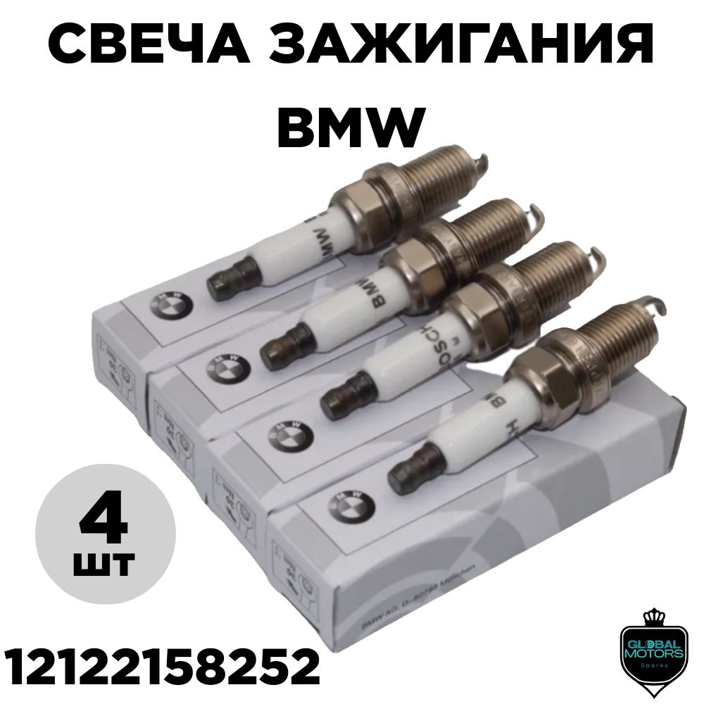 Комплект свечей зажигания BMW 12122158252. 4шт - купить по выгодным ...