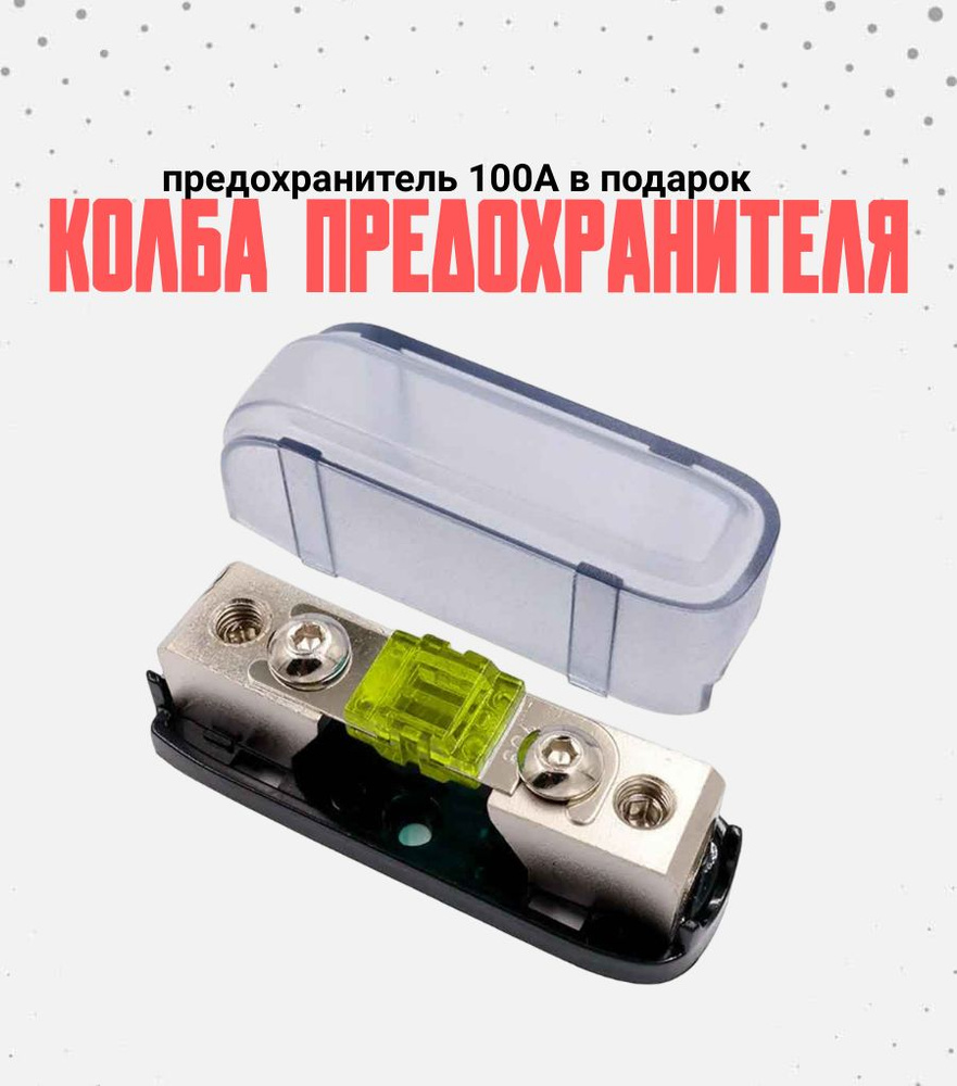 Колба предохранителя + предохранитель 100А - купить по низкой цене в ...