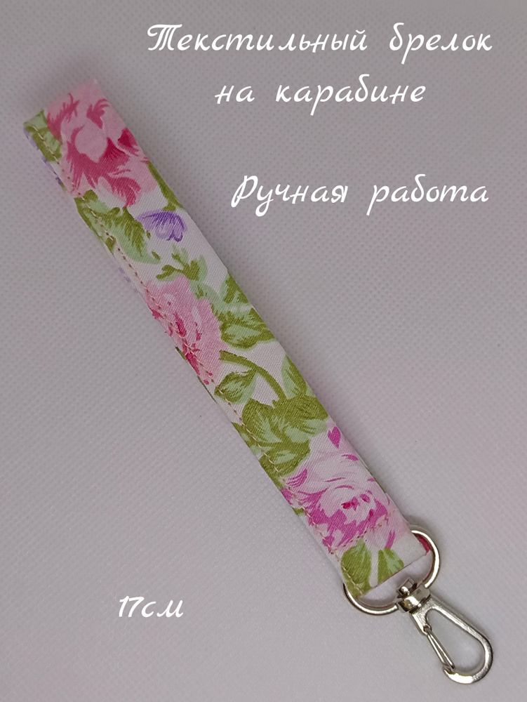 Текстильный брелок на карабине ручной работы - купить с доставкой по ...