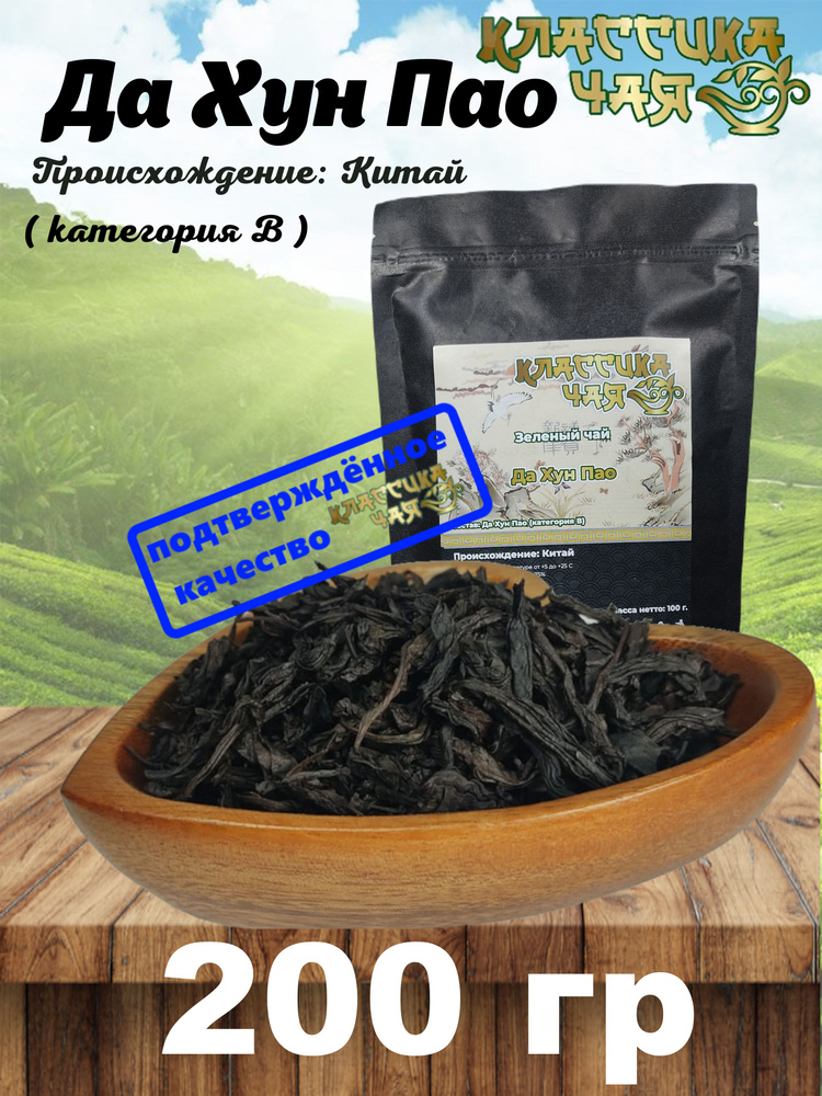 Улун Да Хун Пао, 200 гр. Дахунпао, Улун, oolong, Китайский Листовой ...
