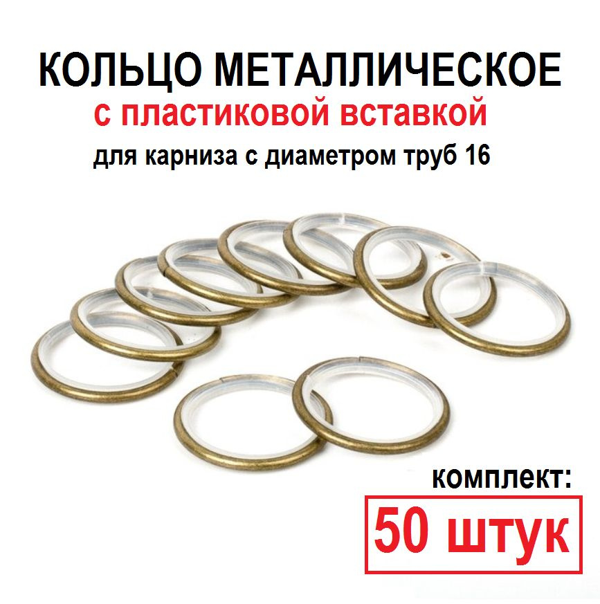 Кольца для металлического карниза диаметром 16 с пластиковой вставкой ...