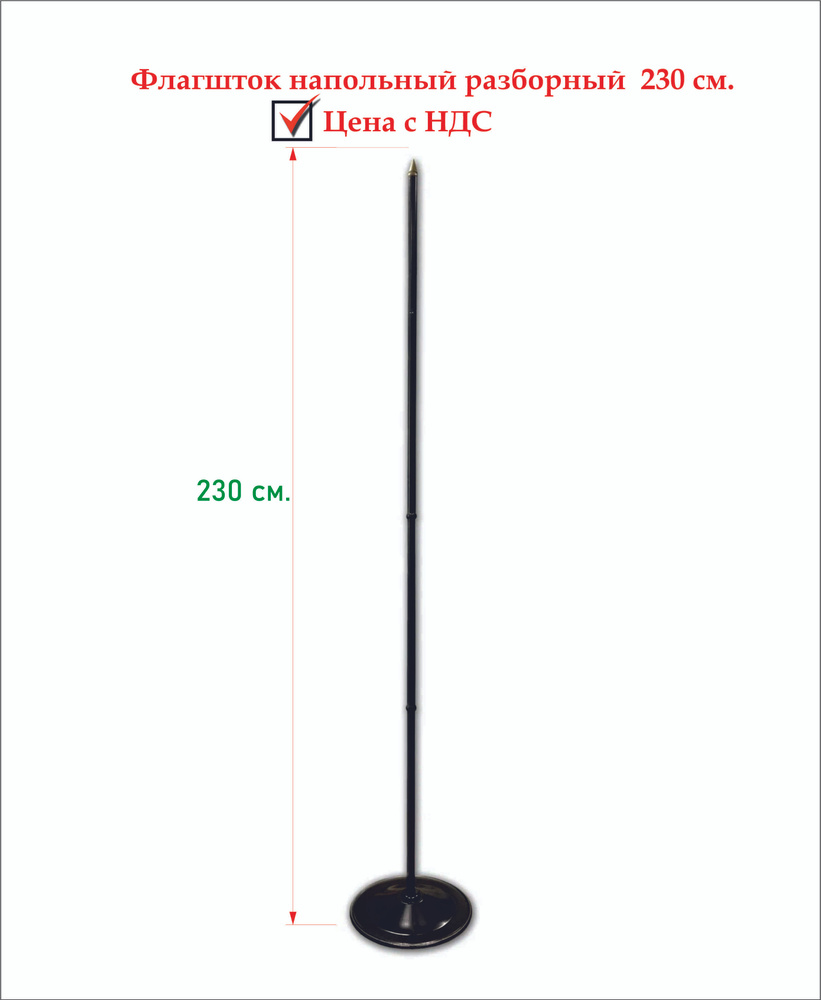 Флагшток напольный металлический чёрный 230 см., без флага - купить ...