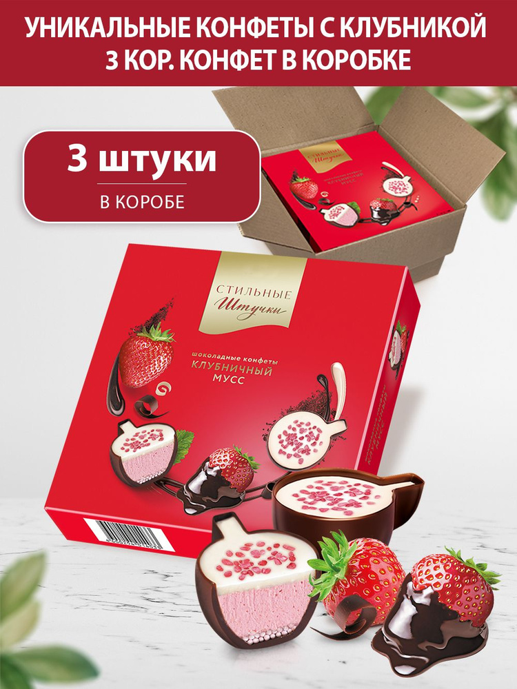 Конфеты шоколадные Стильные штучки Клубничный мусс подарочные в коробке ...