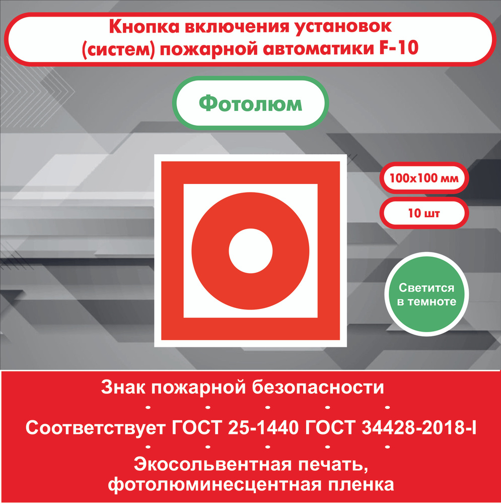 Знак Пожарной безопасности F10 Кнопка включения установок (систем ...