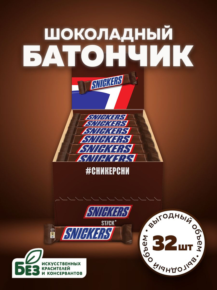 Шоколадные батончики Snickers Stick, 21г х 32шт, орехи, карамель ...