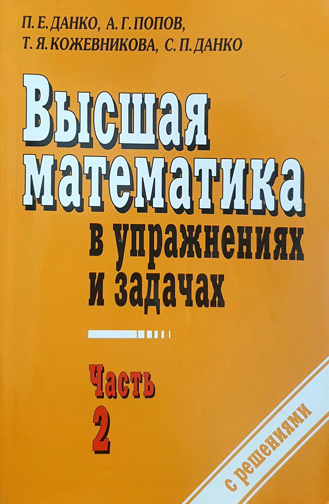 Высшая математика в упражнениях и задачах с решениями Часть 2 Данко