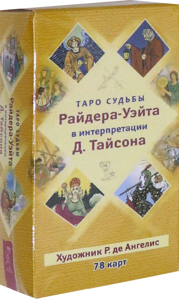 Таро судьбы Райдера-Уэйта в интерпретации Д. Тайсона (78 карт) - купить ...